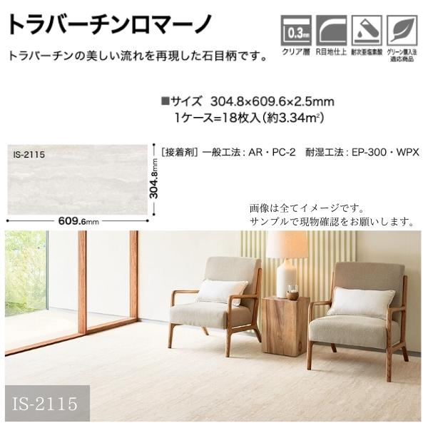 サンゲツ 【無料サンプルあり】サンゲツ フロアタイル 石目調 トラバーチンロマーノ IS2115 IS2116 IS2117 : DIY内装店 - 通販 - Yahoo!ショッピング