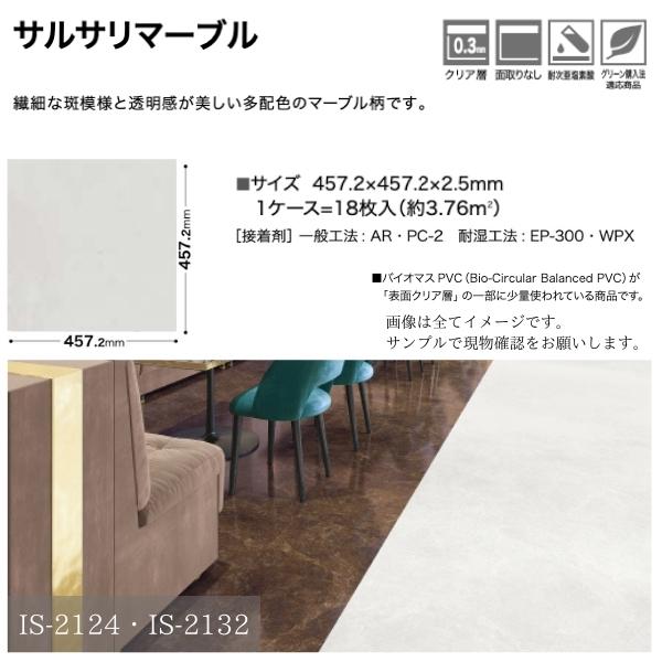 サンゲツ 【無料サンプルあり】 サンゲツ フロアタイル 石目調 サルサリマーブル IS2124 IS2125 IS2126 IS2127 IS2128 IS2129 IS2130 IS2132 ...