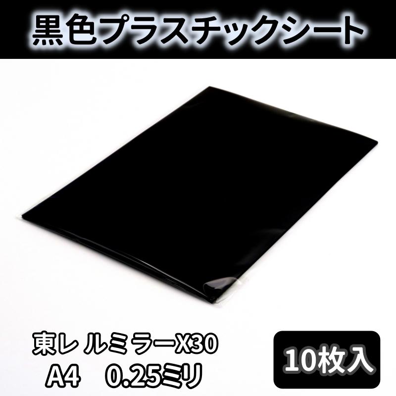 TORAY（東レ） プラスチックシート ルミラー X30 PETフィルム A4 250ミクロン 0.25ミリ 10枚入 黒 : DIYグッズの ...