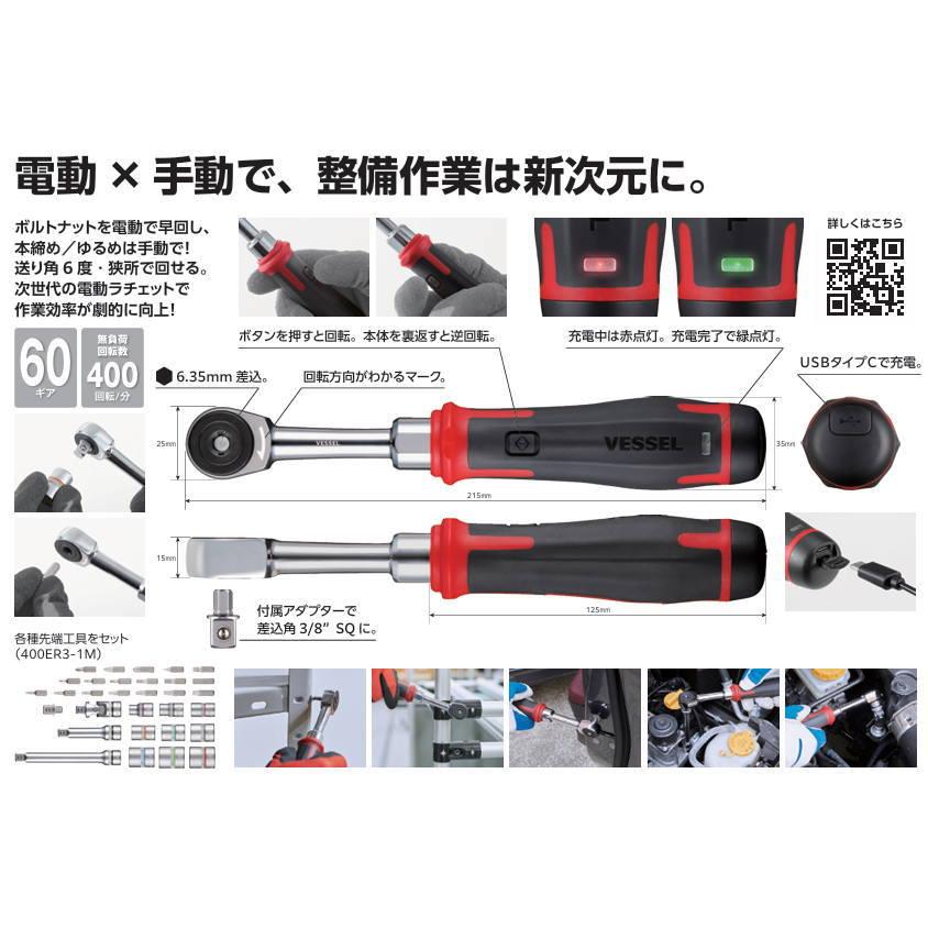 VESSEL（工具） ベッセル 400ER3 電動スリムラチェット USB充電式Li-ionバッテリー搭載 : DIY PRO TOOL ...