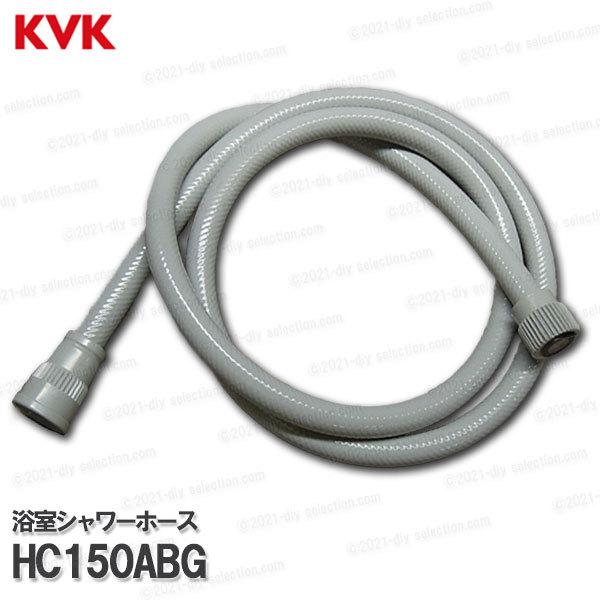 KVK KVK[旧MYM]バスシャワーホース HC150ABG（カチットハンガー用）グレー 1.6m 浴室水栓用 シャワー部品 補修・オプションパーツ : DIY SELECTION - 通販 ...