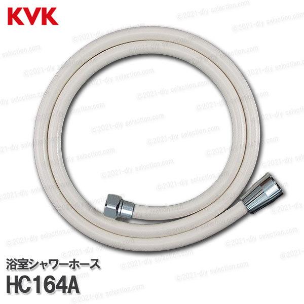 KVK[旧MYM]バスシャワーホース HC164A（ファインハンガー用）ホワイト 1.4m 浴室水栓用 シャワー部品 補修・オプションパーツ : hc164a : DIY SELECTION ...