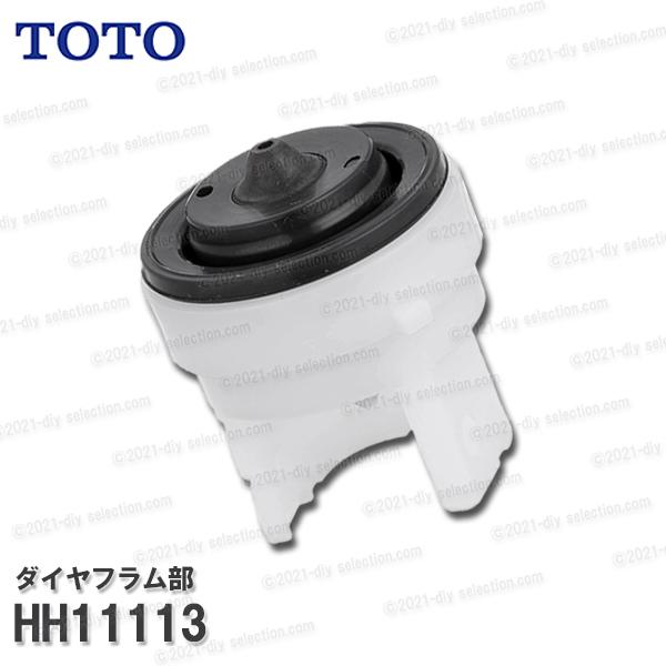 TOTO トイレタンク用 ダイヤフラム部 HH11113（TH405S同等品）取扱説明書付 ロータンク式 ボールタップ部品 トイレパーツ 消耗品・補修パーツ : DIY SELECTION ...