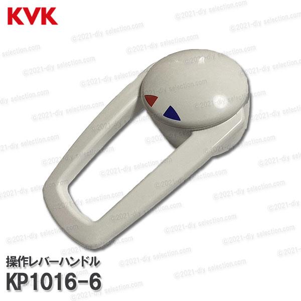 KVK KVK[旧MYM]洗面操作レバーハンドル KP1016-6（LFB244U16等用） ホワイト 洗髪水栓用 シャワー部品 補修・オプションパーツ : DIY SELECTION ...