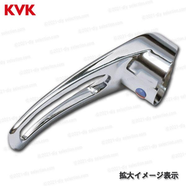 KVK KVK[旧MYM]キッチン操作レバーハンドル KP1036（FB276GK8等用）メッキ 台所水栓用 キッチン水栓 補修部品・オプションパーツ : DIY SELECTION - 通販 ...