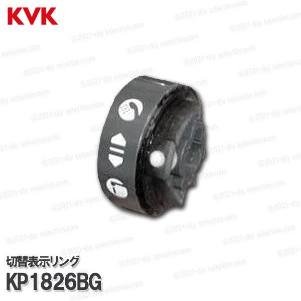 KVK KVK[旧MYM]切替表示リング KP1826BG（MS8200、MC8200シリーズ用）浴室水栓 バス水栓用 止水レバー部品 補修部品・オプションパーツ : DIY ...