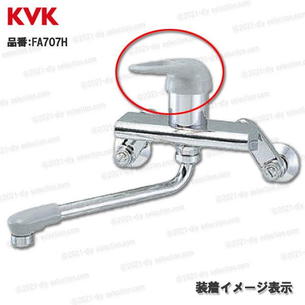 KVK 旧MYM 操作レバーハンドル KP74 FA237シリーズ等用 メッキ 台所水栓用 キッチン水栓 補修部品 オプションパーツ 有名な高級ブランド