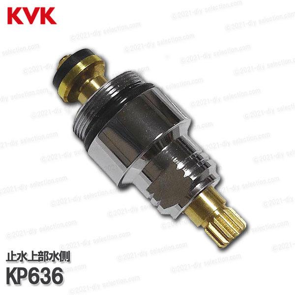 KVK 旧MYM 止水上部水側 KP636 内地用 シャワー水栓用 構造部品 こま スピンドル 補修部品 オプションパーツ 【最安値】