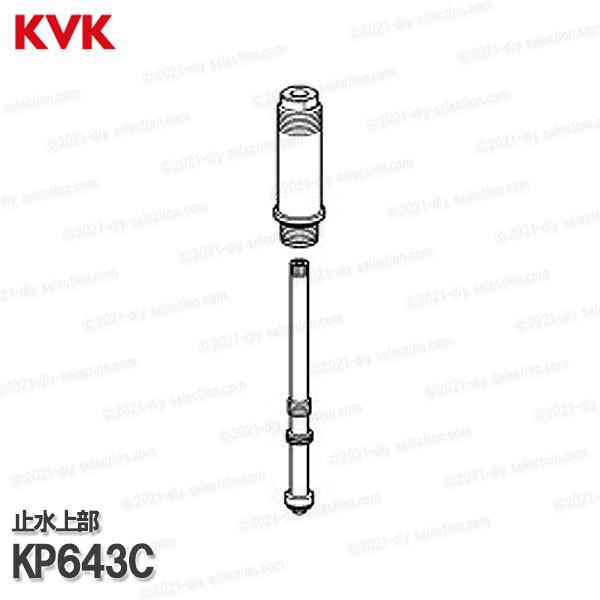KVK KVK[旧MYM]止水上部 KP643C（M73シリーズ等用） シャワー水栓用 構造部品 こま・スピンドル 補修部品・オプションパーツ ...