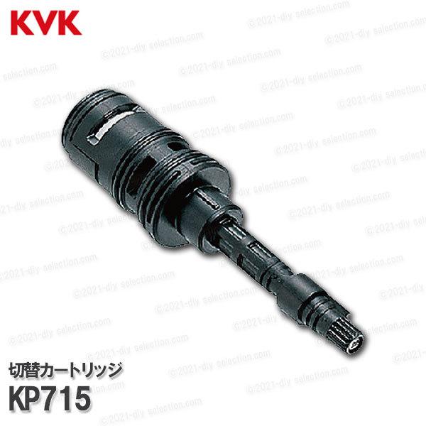 KVK KVK[旧MYM]切替カートリッジ KP715（MS6140シリーズ）バス水栓用 浴室シャワー水栓 構造部品 補修部品・オプションパーツ : DIY SELECTION - 通販 ...