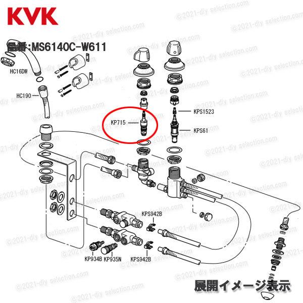 KVK KVK[旧MYM]切替カートリッジ KP715（MS6140シリーズ）バス水栓用 浴室シャワー水栓 構造部品 補修部品・オプションパーツ : DIY SELECTION - 通販 ...