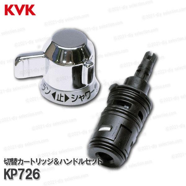 KVK 旧MYM 切替カートリッジ KP715 MS6140シリーズ バス水栓用 浴室シャワー水栓 構造部品 補修部品 オプションパーツ 驚きの価格が実現！