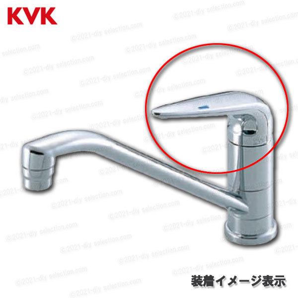 KVK 旧MYM 操作レバーハンドル KP74 FA237シリーズ等用 メッキ 台所水栓用 キッチン水栓 補修部品 オプションパーツ 【2021年製