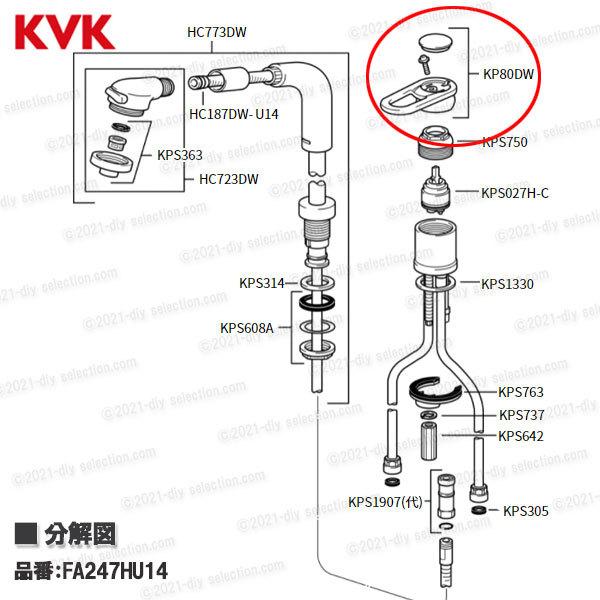 KVK KVK[旧MYM]操作レバーハンドル KP80DW（FA247シリーズ等用）ホワイト 洗面水栓用 洗髪シャワー水栓 補修部品・オプションパーツ : DIY SELECTION - 通販 ...