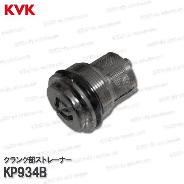 KVK KVK[旧MYM]クランク部ストレーナー KP934B（MS8200等用）浴室水栓用 バスシャワー水栓 構造部品・補修部品・オプションパーツ : DIY SELECTION - 通販 ...