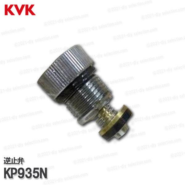 KVK 旧MYM 逆止弁 寒冷地仕様 KP935N MS8200等用 浴室水栓用 バスシャワー水栓 構造部品 補修部品 オプションパーツ 5☆大好評