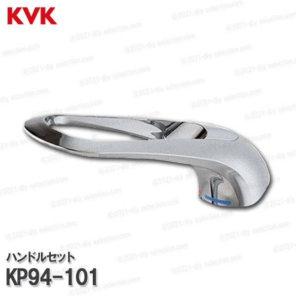 KVK 旧MYM 操作レバーハンドル KP74 FA237シリーズ等用 メッキ 台所水栓用 キッチン水栓 補修部品 オプションパーツ 【2021年製