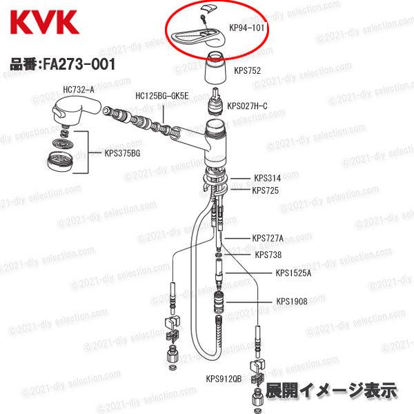 KVK[旧MYM]操作ハンドルセット KP94-101（FA237等用）樹脂メッキ 台所水栓用 キッチン水栓 補修部品・オプションパーツ : kp94-101 : DIY SELECTION ...