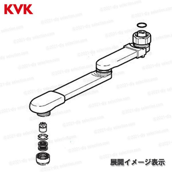 KVK KVK[旧MYM]スイングアームパイプ KPP390-B（MC8200等用）230mm 浴室水栓用 バス水栓 吐水パイプ 補修部品・オプションパーツ : DIY SELECTION ...