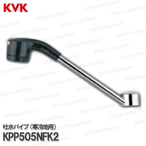 KVK KVK[旧MYM]吐水パイプ KPP505NFK2（FB237NFK2-W等用）寒冷地用 230mm 台所水栓用 キッチン水栓 補修部品・オプションパーツ : DIY ...
