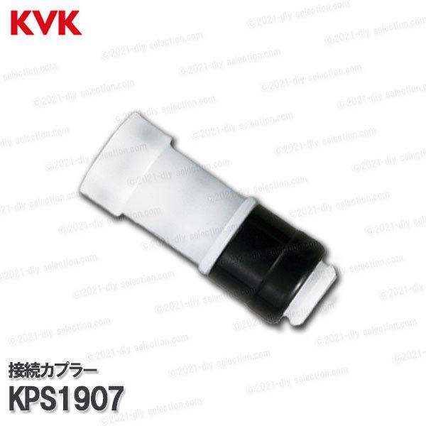 KVK[旧MYM]接続カプラー KPS1907（FB277GK5G等用）台所水栓 キッチン水栓用 構造部品 補修部品・オプションパーツ : kps1907 : DIY SELECTION ...