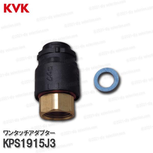 KVK KVK[旧MYM]ワンタッチアダプター 1個 KPS1915J3（LFB244U20等用）洗面水栓 洗髪水栓用 構造部品 補修部品・オプションパーツ : DIY SELECTION ...