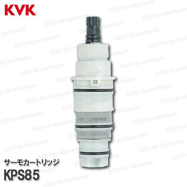KVK 旧MYM サーモカートリッジ KPS85 MC8000 MC8200等用 温調カートリッジ 浴室水栓用 バスシャワー水栓 構造部品 補修部品 オプションパーツ 新版