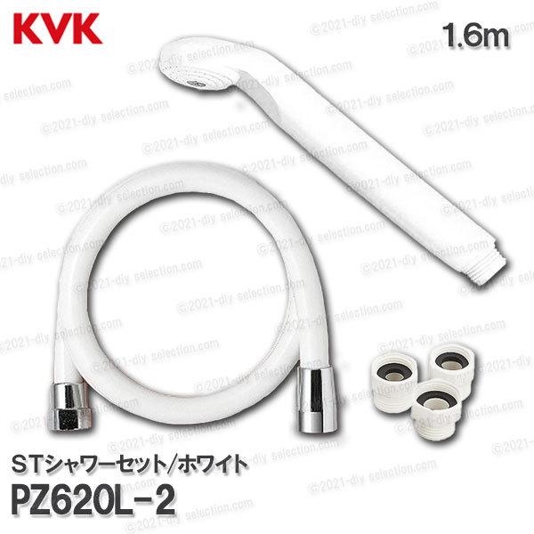 KVK KVK STシャワーヘッド＆ホース PZ620L-2 アタッチメント付き（ホワイトホース）1.6m 浴室水栓用 バスシャワー部品 補修・オプションパーツ : DIY SELECTION ...