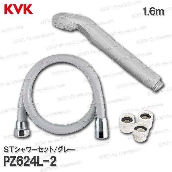KVK KVK STシャワーヘッド＆ホース PZ624L-2 アタッチメント付き（グレーシャワーホース）1.6m 浴室水栓用 バスシャワー部品 補修・オプションパーツ : DIY ...
