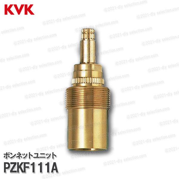 KVK サーモスタット用ボンネットユニット PZKF111A（KF111・KF112・KF113等用）浴室水栓 バスシャワー水栓用 構造部品 補修部品・オプションパーツ :pzkf111a ...