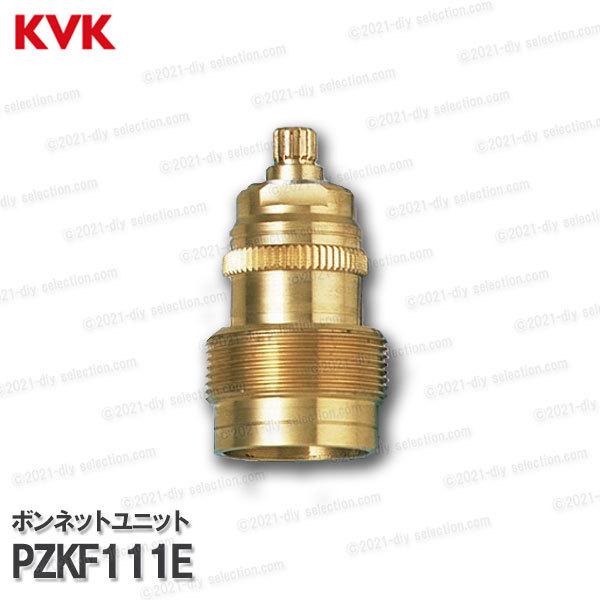 KVK サーモスタット用ボンネットユニット PZKF111E（KF120・KM120・KF151等用）浴室水栓 バスシャワー水栓用 構造部品 補修部品・オプションパーツ KVK純正部品 ...