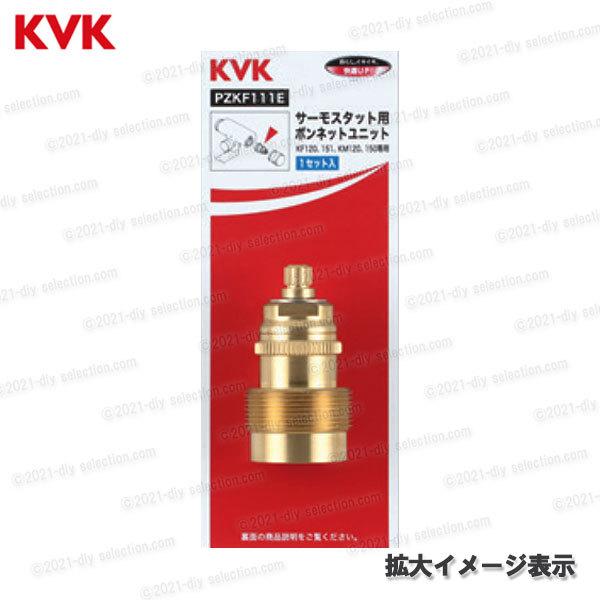 KVK サーモスタット用ボンネットユニット PZKF111E（KF120・KM120・KF151等用）浴室水栓 バスシャワー水栓用 構造部品 補修部品・オプションパーツ KVK純正部品 ...
