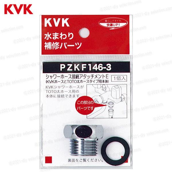 KVK シャワーアタッチメントE PZKF146-3（本体側 W24-20/ホース側 M22×2） 浴室水栓用 バスシャワー水栓 構造部品 補修部品・オプションパーツ : DIY ...