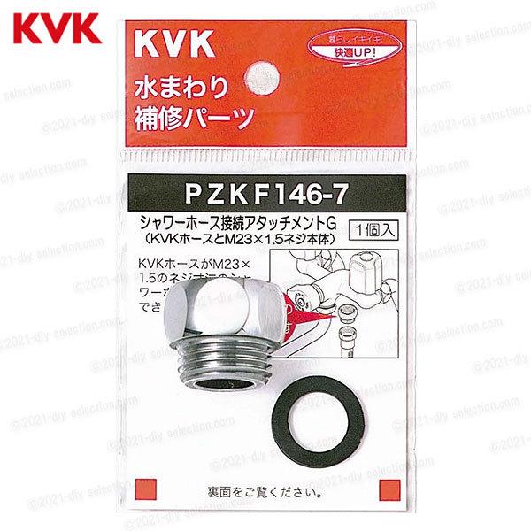 KVK シャワーアタッチメントG PZKF146-7（本体側 M23×1.5/ホース側 M22×2） 浴室水栓用 バスシャワー水栓 構造部品 補修部品・オプションパーツ : DIY ...