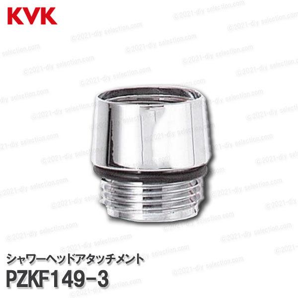 KVK シャワーヘッドアタッチメント PZKF149-3（ヘッド側M22×2/ホース側W23-14） 浴室水栓用 バスシャワー水栓 構造部品 補修部品・オプションパーツ : DIY ...