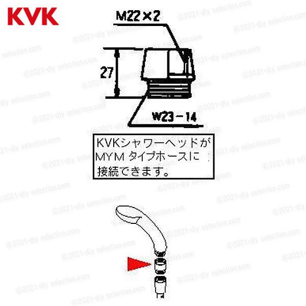KVK シャワーヘッドアタッチメント PZKF149-3（ヘッド側M22×2/ホース側W23-14） 浴室水栓用 バスシャワー水栓 構造部品 補修部品・オプションパーツ : DIY ...