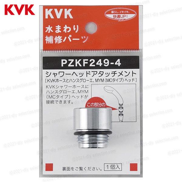 KVK シャワーヘッドアタッチメント PZKF249-4（ヘッド側G1/2 ホース側M22×2） 浴室水栓用 バスシャワー水栓 構造部品 補修部品・オプションパーツ : DIY ...