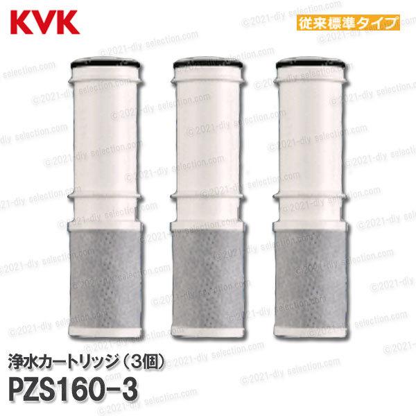 KVK 浄水器内蔵水栓 カートリッジ 3個入 PZS160-3（従来標準タイプ）取替用 5物質除去 スパウト内臓型 交換:約4ヶ月（10L/日） KVK純正部品 : DIY SELECTION ...