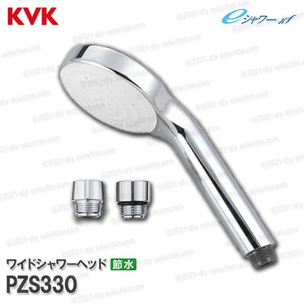 KVK KVK 節水eシャワーNf ワイドシャワーヘッド PZS330 （アタッチメント付き）メッキ 浴室水栓用 バスシャワー部品 補修・オプションパーツ : DIY SELECTION ...