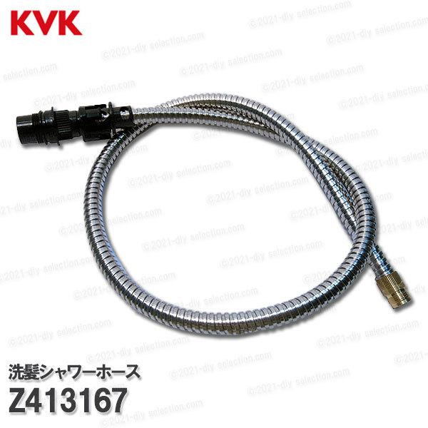 KVK 洗髪シャワーホース Z413167（KF389FMS等用）1m 洗面水栓用 洗髪シャワー水栓 補修部品・オプションパーツ KVK純正部品 : DIY SELECTION - 通販 ...