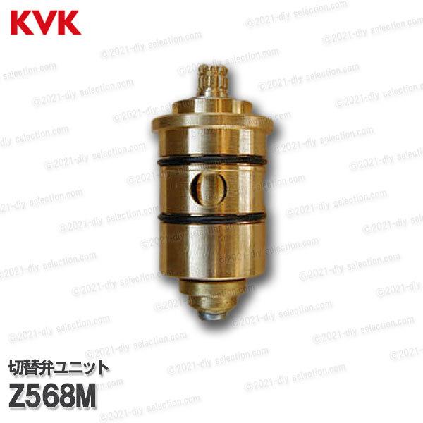KVK 切替弁ユニット Z568M（KF170タイプ（シャワーなし）用）浴室水栓 バスシャワー水栓 構造部品 補修部品・オプションパーツ : z568m : DIY SELECTION ...