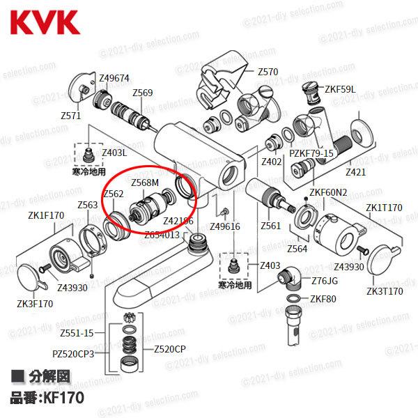 KVK 切替弁ユニット Z568M（KF170タイプ（シャワーなし）用）浴室水栓 バスシャワー水栓 構造部品 補修部品・オプションパーツ : z568m : DIY SELECTION ...