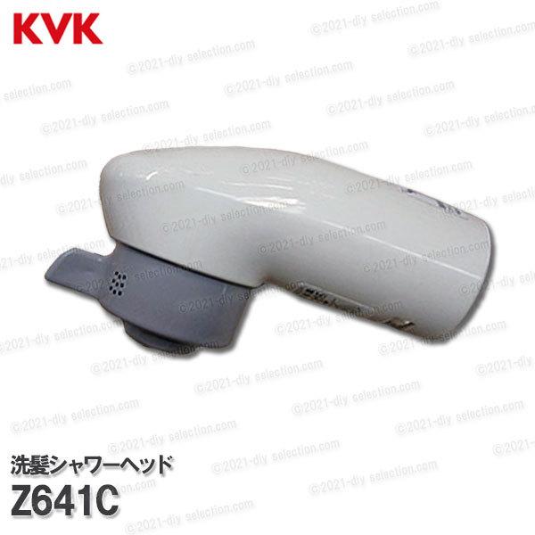 KVK 洗髪シャワーヘッド Z641C（KF580F等用）ホワイト 洗面水栓用 洗髪シャワー水栓 補修部品・オプションパーツ KVK純正部品 : z641c : DIY SELECTION ...