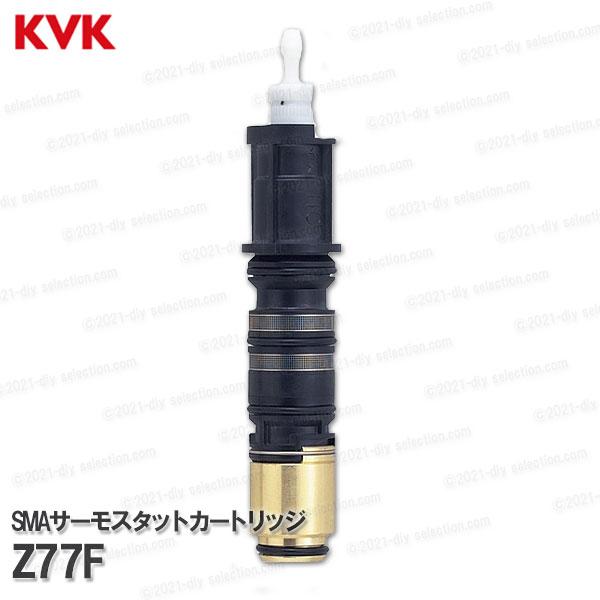 KVK サーモスタットカートリッジ Z77F（KF770用）浴室水栓 バスシャワー水栓用 構造部品 補修部品・オプションパーツ KVK純正部品 : DIY SELECTION - 通販 ...