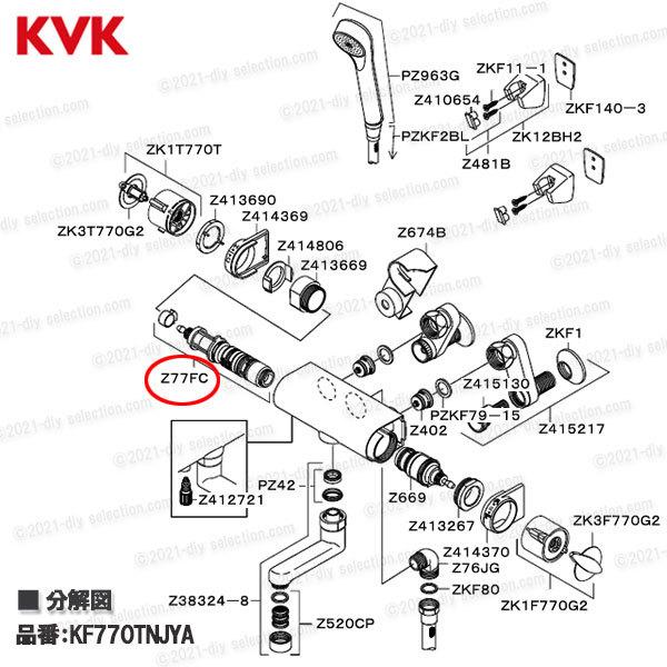KVK KVK サーモスタットカートリッジ Z77FC（KF770TNJYA用）浴室水栓 バスシャワー水栓用 構造部品 補修部品・オプションパーツ : DIY SELECTION - 通販 ...