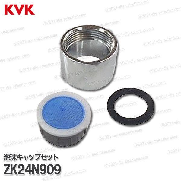 KVK 泡沫キャップセット ZK24N909（KF909(Z)等用）メッキ 先端部一式 洗面水栓用 洗髪シャワー水栓 補修部品・オプションパーツ KVK純正部品 : DIY SELECTION ...