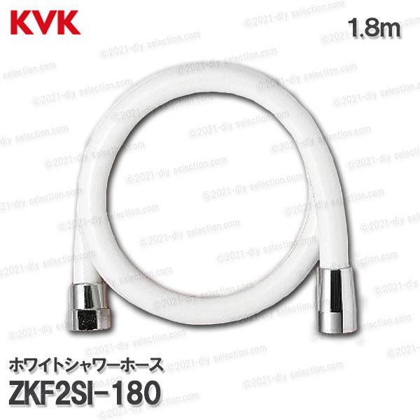 KVK KVK ホワイトシャワーホース ZKF2SI-180（1.8m）塩ビ製 白 浴室水栓用 バスシャワー部品 補修・オプションパーツ : DIY SELECTION - 通販 ...