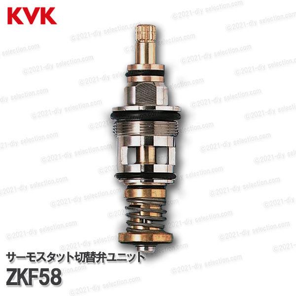 KVK サーモスタットシャワー切替弁ユニット ZKF58（KF19・KF120等用）浴室水栓 バスシャワー水栓用 構造部品 補修部品・オプションパーツ KVK純正部品 : DIY ...