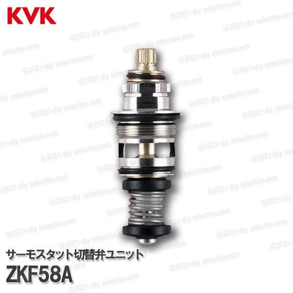 KVK サーモスタットシャワー切替弁ユニット ZKF58A（KF112・KF113等用）浴室水栓 バスシャワー水栓用 構造部品 補修部品・オプションパーツ KVK純正部品 : DIY ...