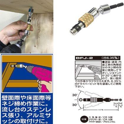 ベストツール BEST 電ドル用フレキシブルジョイント 凹6.35mm BFJ-2 : DIY FACTORY ONLINE SHOP - 通販 - Yahoo!ショッピング